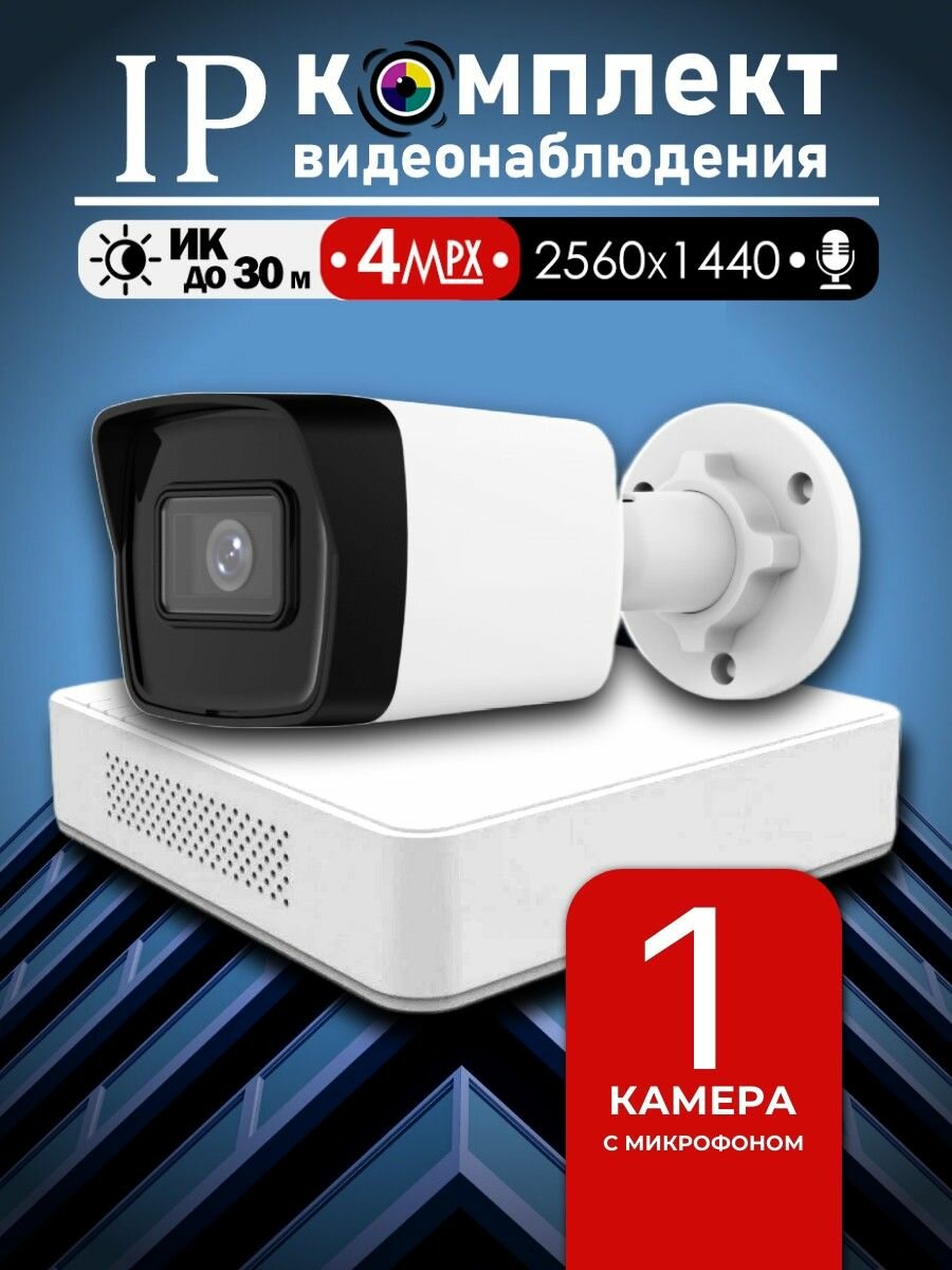 Цифровой набор видеонаблюдения 4МП Hiwatch на 1 IP/POE камеру с микрофоном 2K 2560 1440