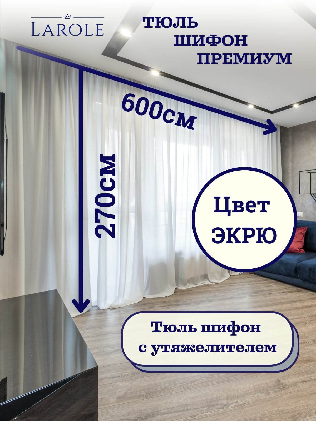 Тюль для гостиной и спальни в современном стиле шифон экрю шампань молочный 600см на 270см с утяжелителем