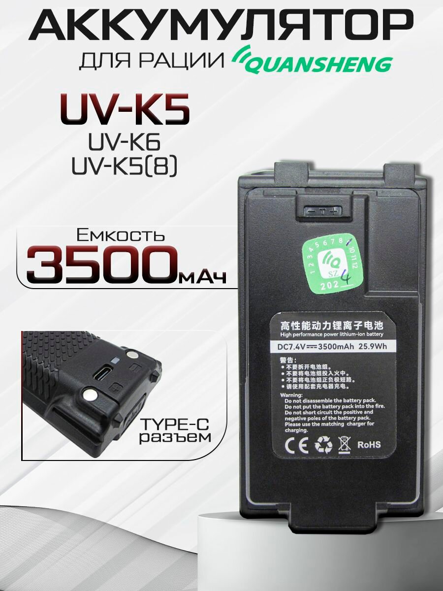Аккумулятор усиленный для рации Quansheng UV-K5 / UV-K5(8) / UV-K6 TYPE-C 3500 мАч