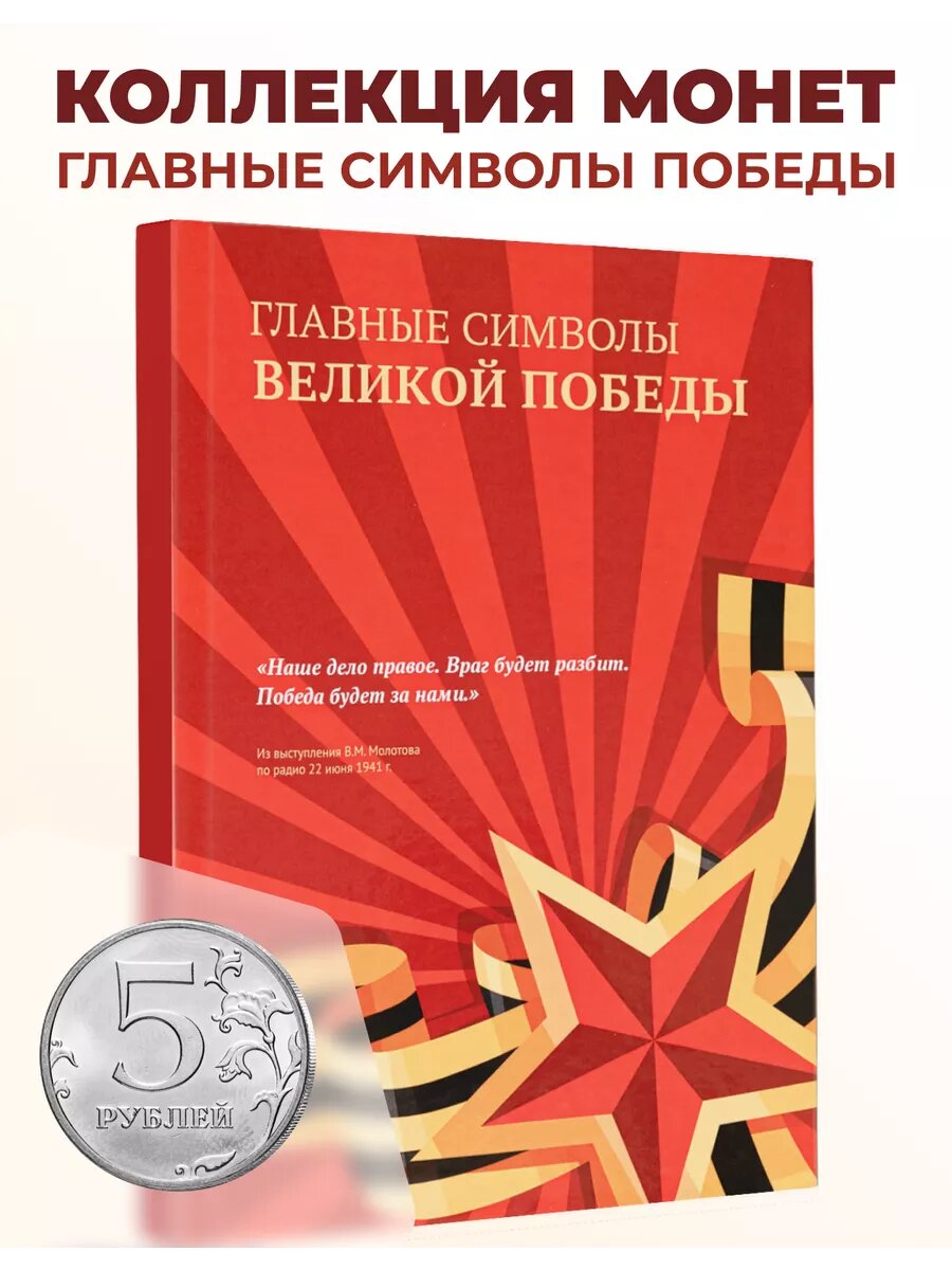 Монеты набор "Главные символы Великой Победы" 5 рублей 6 штук