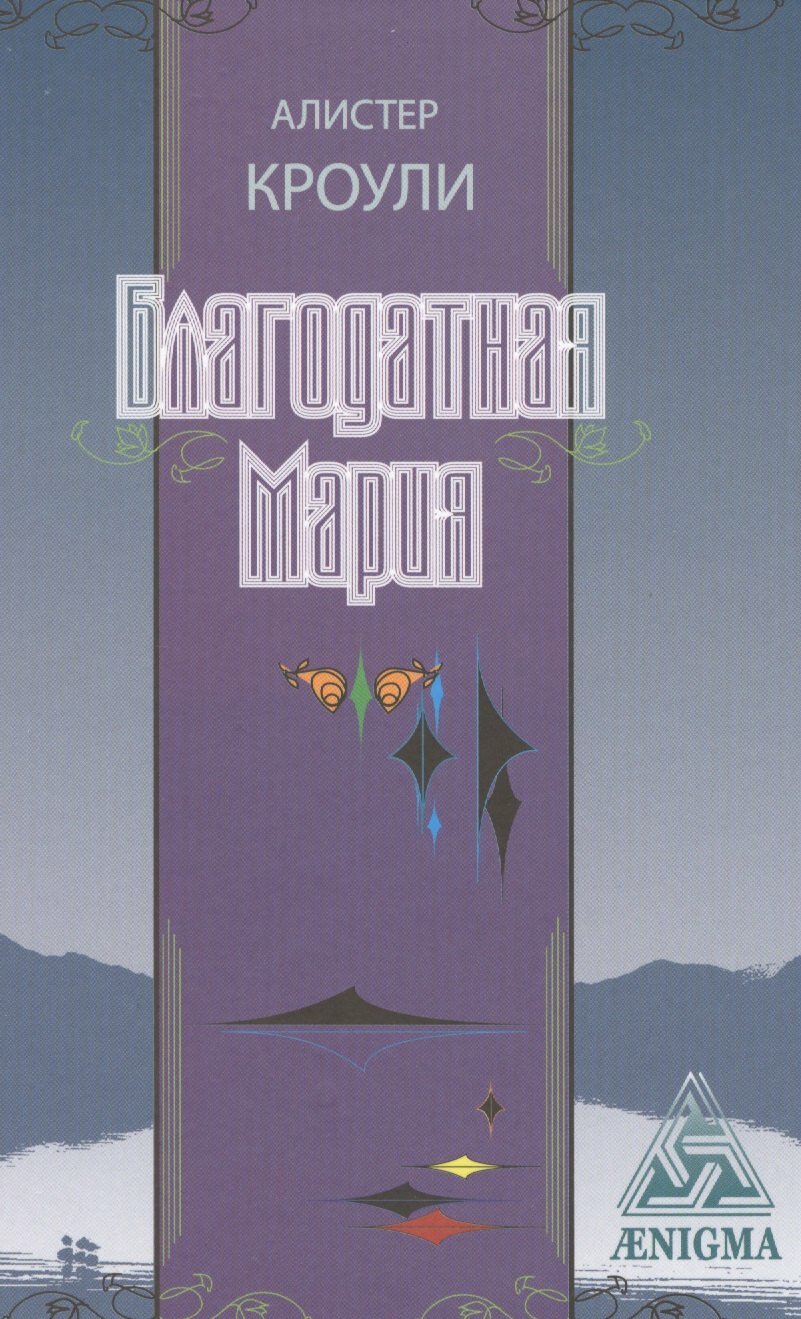 Благодатная Мария