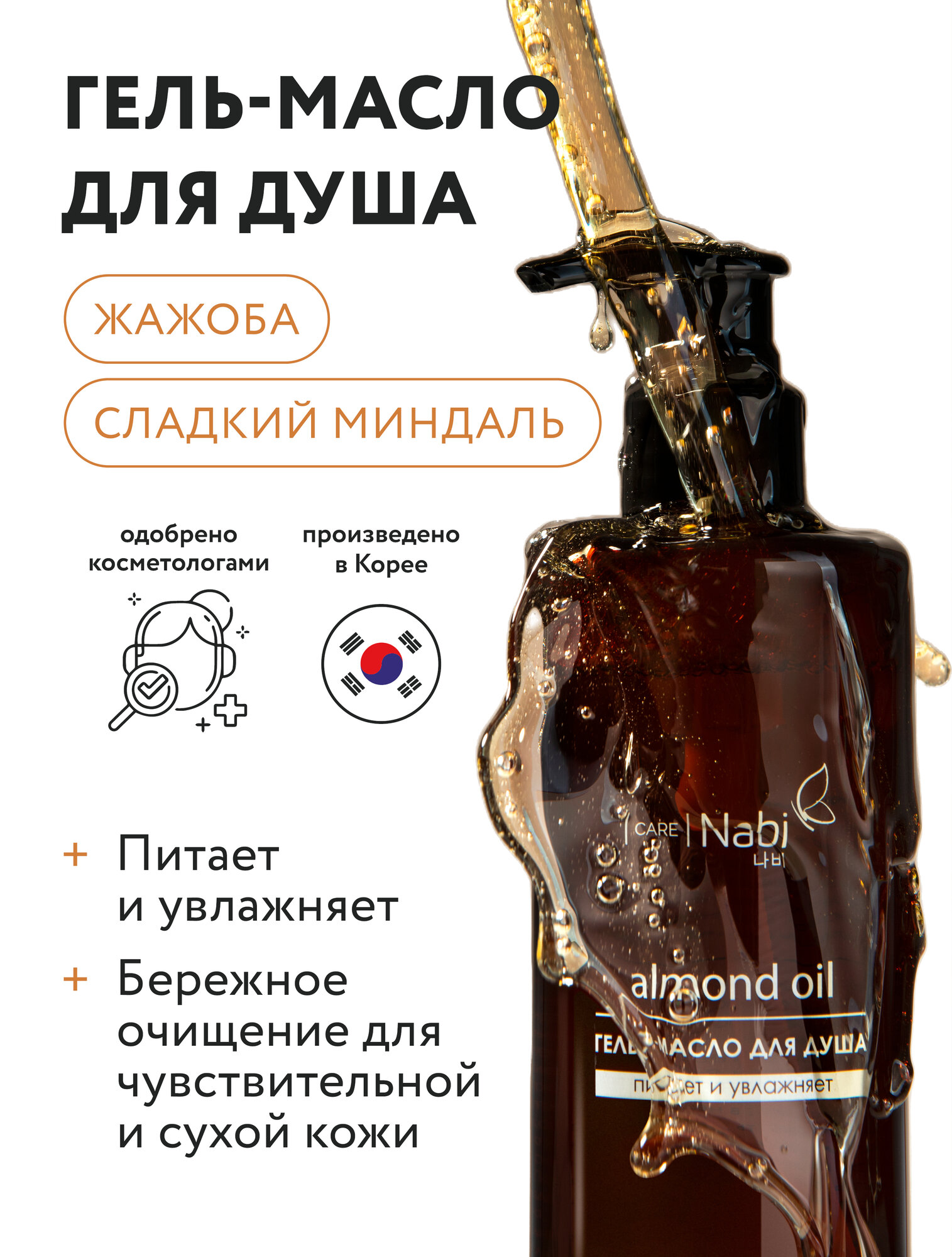 Гель-масло Nabi "Care", для душа, с миндалем, гипоаллергенное, 300мл