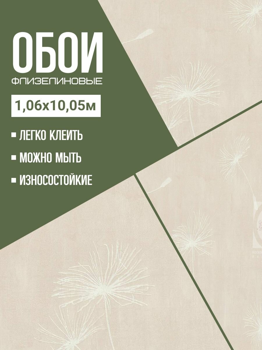 Обои флизелиновые бежевые МОФ Malex design 4253-2 1,06*10м. Для спальни, зала, коридора.