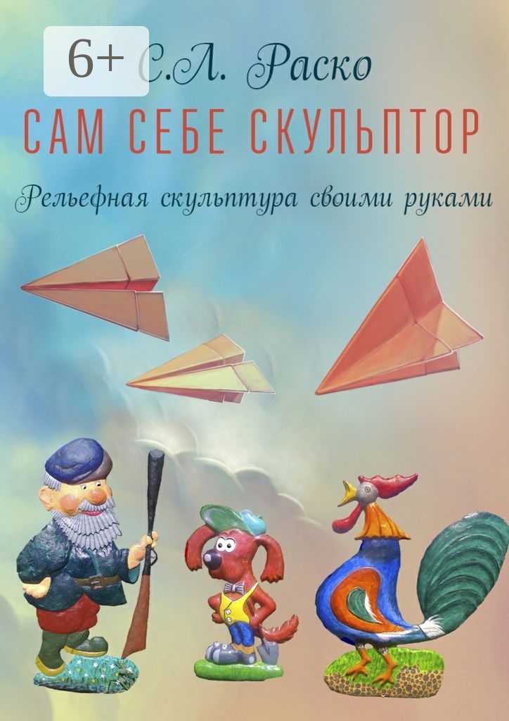 Сам себе скульптор