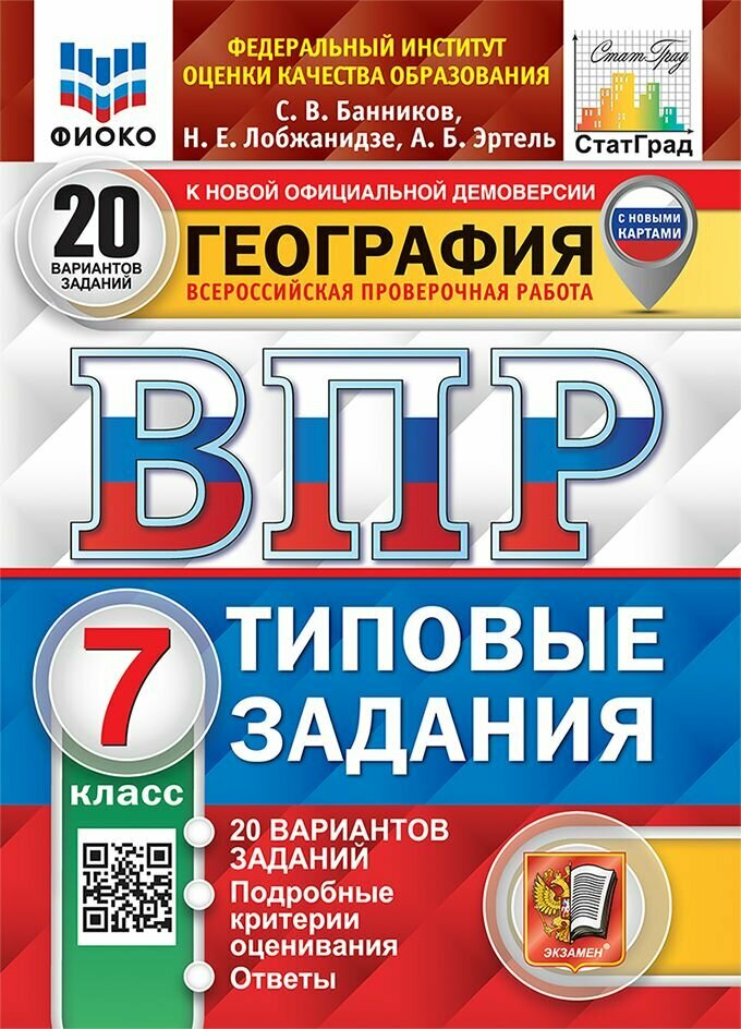 ВПР Банников С. В. География 7 кл. 20 вариантов "Экзамен"