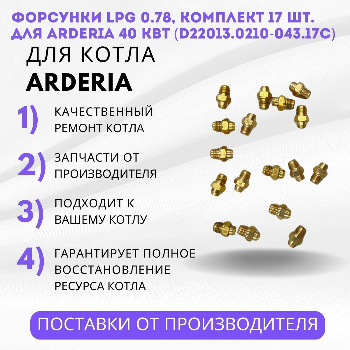 Форсунки LPG 0.78, комплект 17 шт. котлов Arderia 40 кВт (D22013.0210-043.17Ck)