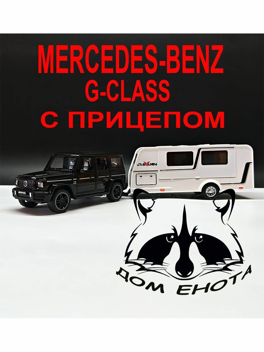 Машинка с прицепом Mercedes G. Металлическая модель Мерседес Гелик дом на колесах черный. Инерционная игрушка машина 1:32