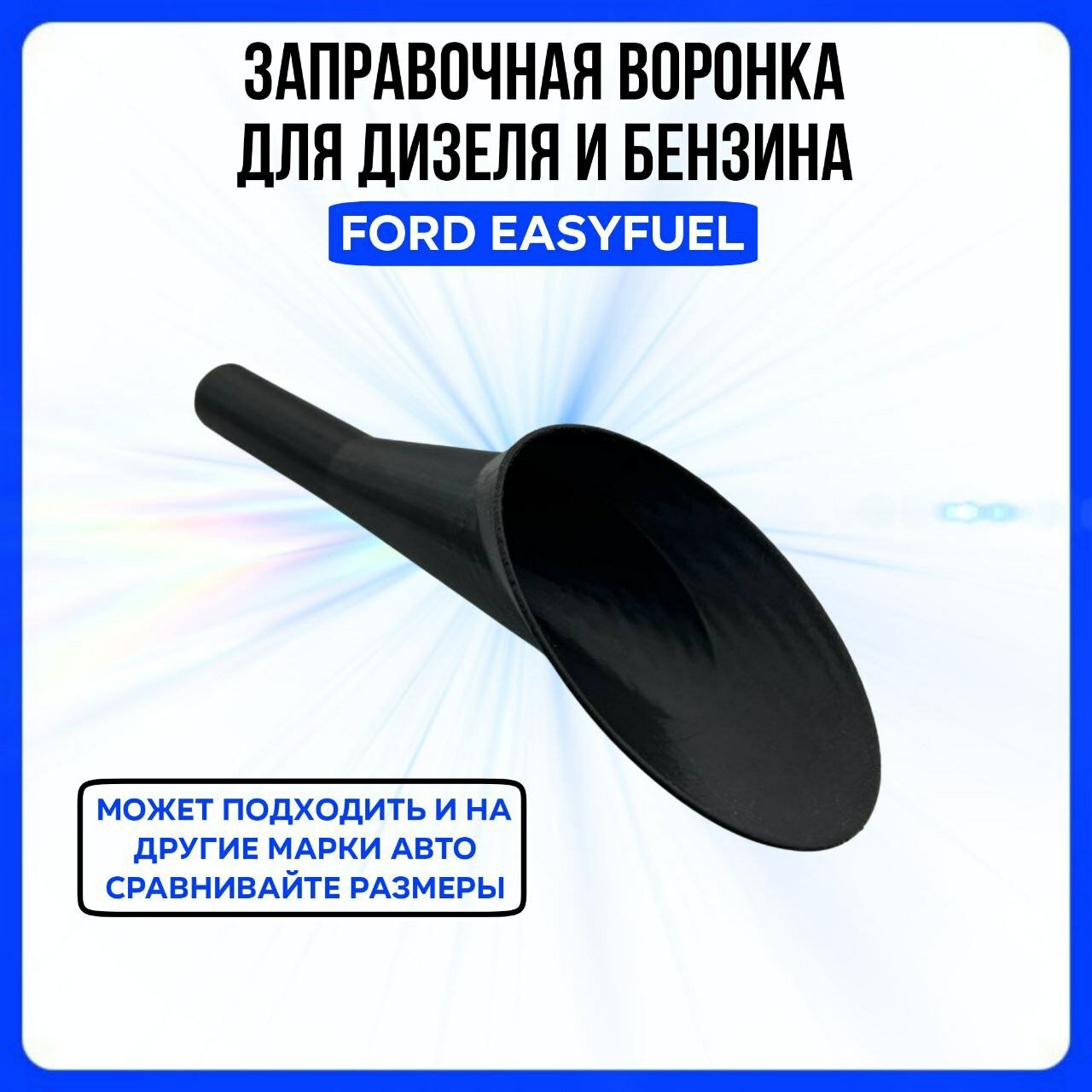 Воронка для залива топлива Easyfuel Ford / Лейка для дизельного топлива