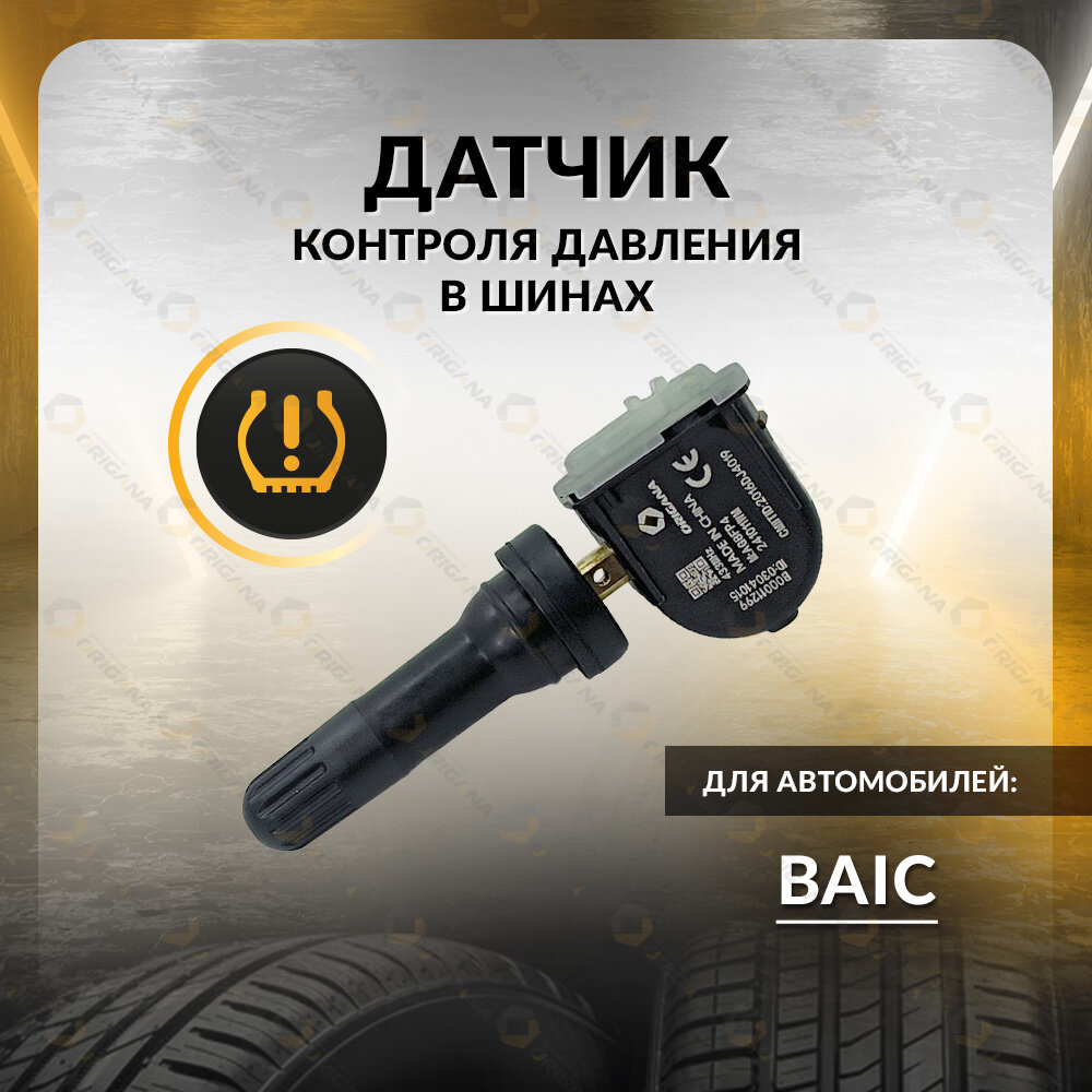 Датчик контроля давления TPMS для BAIC BJ40L, BAIC BJ40 PLUS, BAIC BJ80, баик биджей 40 Л, баик биджей 40 плюс, баик биджей 80 ORIGANA ORTPMS041
