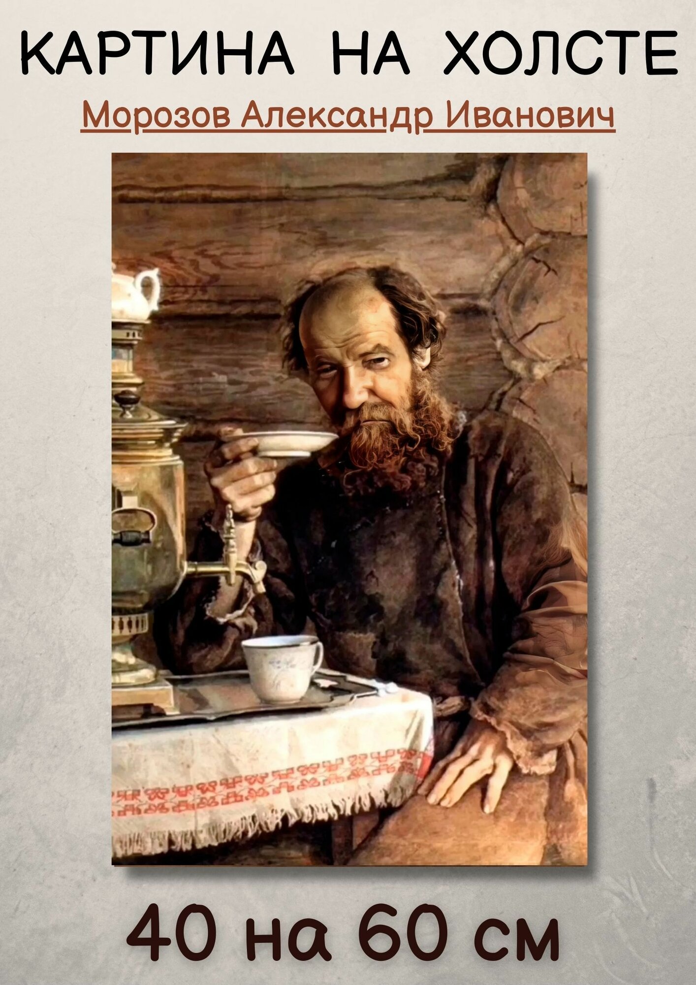 Александр Иванович Морозов "За чаепитием". Картина 60х40 см на холсте