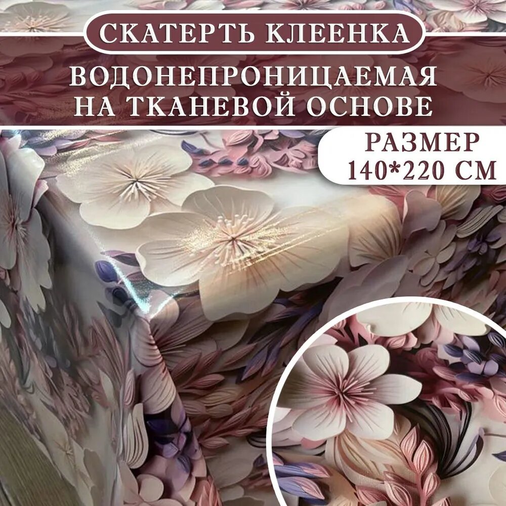 Скатерть-клеёнка на стол "Анабель", 140*220см, водонепроницаемая на тканевой основе