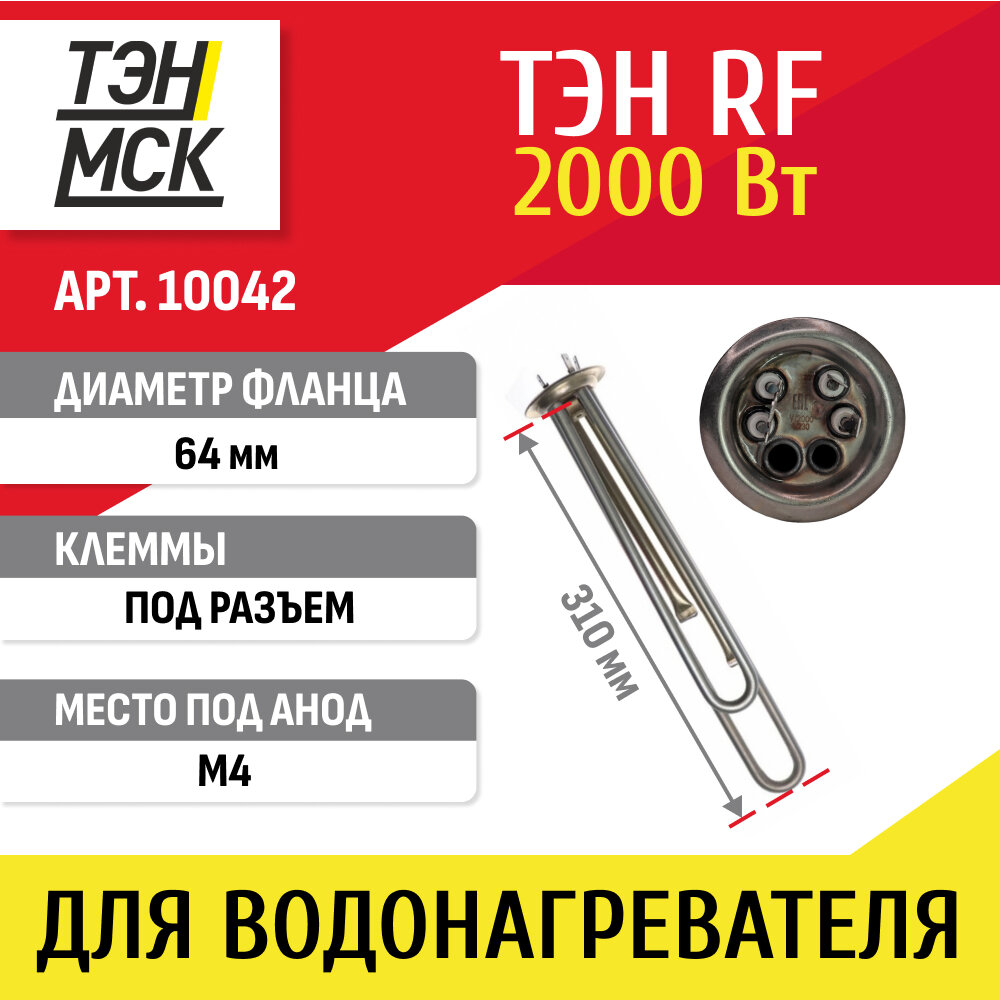 ТЭН 2кВт (2000Вт) RF для водонагревателя Thermex RZL, IS, IR, Garanterm, Electrolux EWH, под анод М4, нерж, 10042