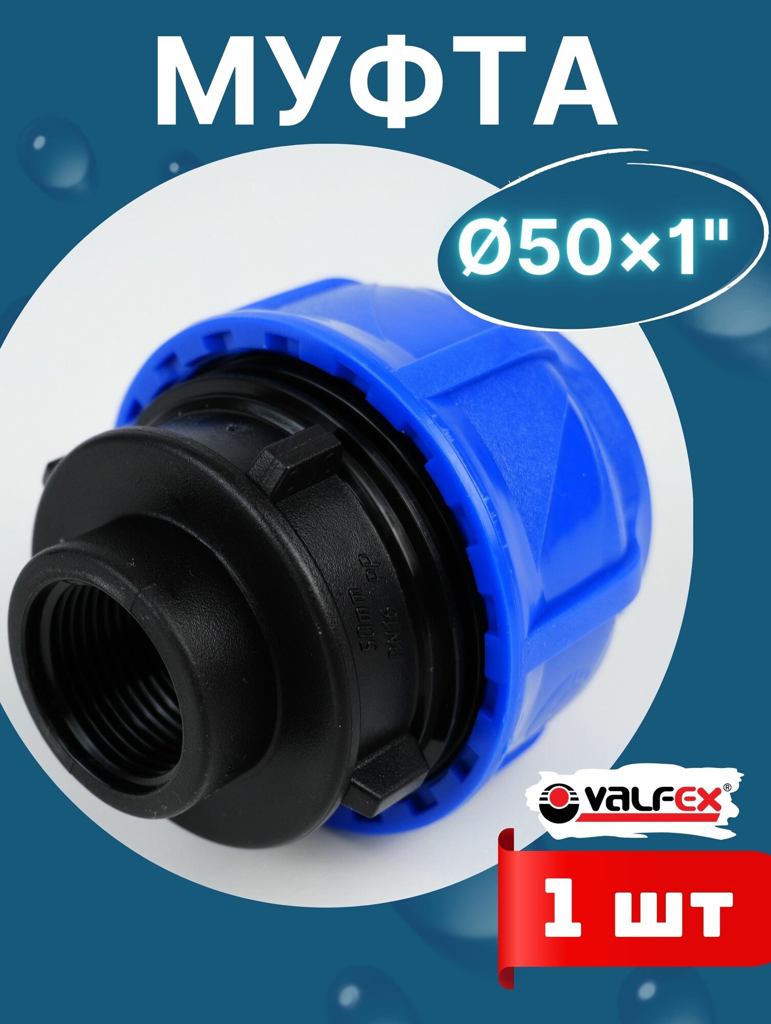 Муфта ПНД 50х1 внутренняя резьба (Valfex) 1шт.