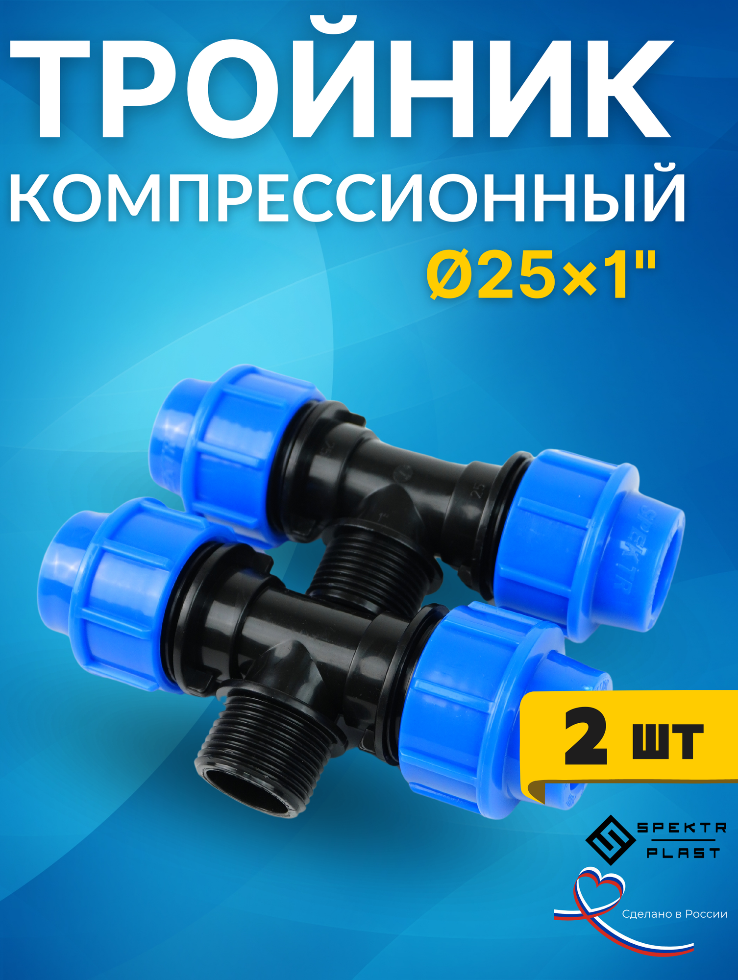 ПНД тройник 25х1х25 наружняя резьба (SPEKTR) 2шт.