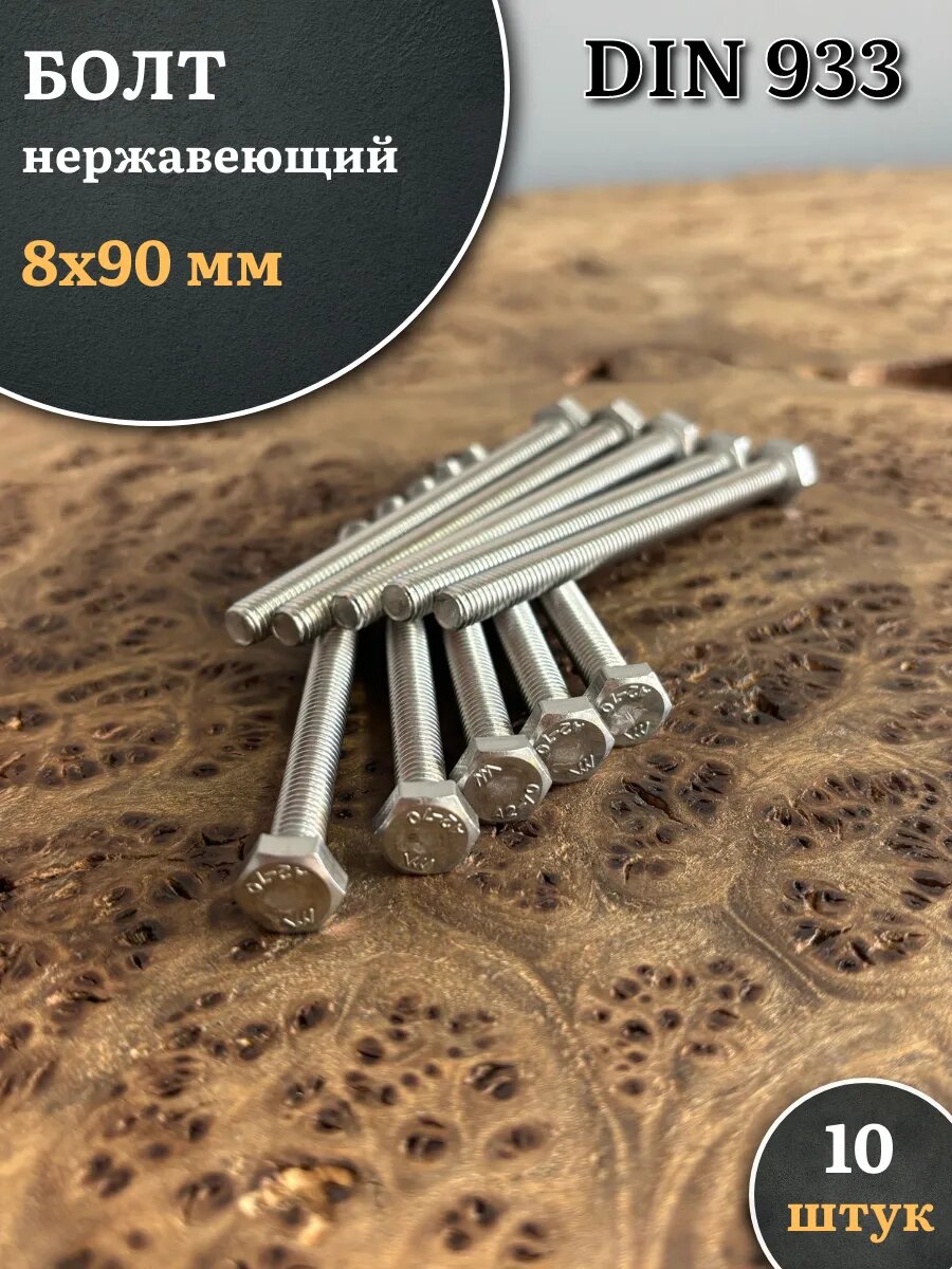 Болт нержавеющий 8х90 мм DIN933, 10 шт.