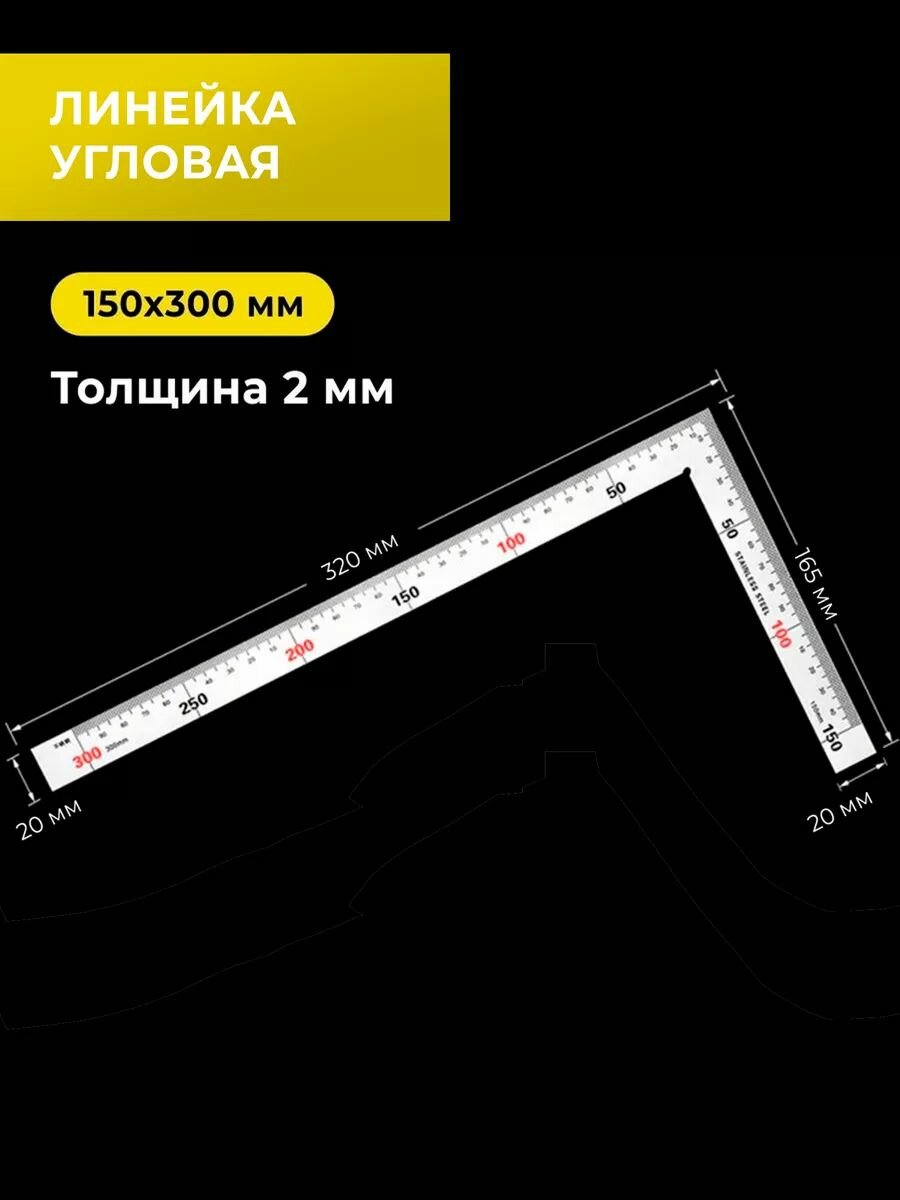 Линейка угловая / угольник 15х30 см, металл