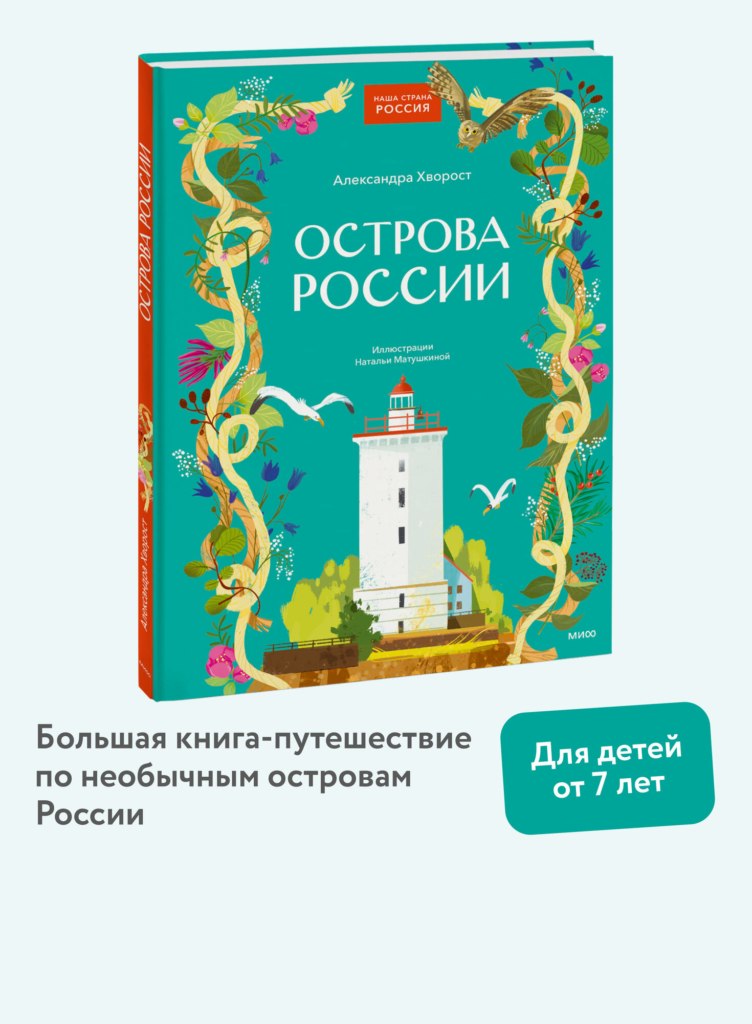 Александра Хворост. Острова России