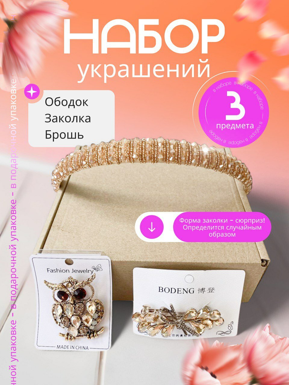 Аксессуары для волос, подарочный набор аксессуаров для волос со стразами 3 предмета