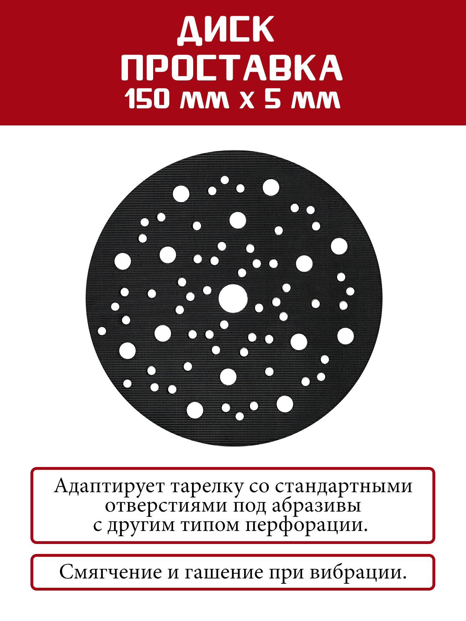 Диск проставка SOFT PAD 150*5 мм, для абразивов с другим типом перфорации