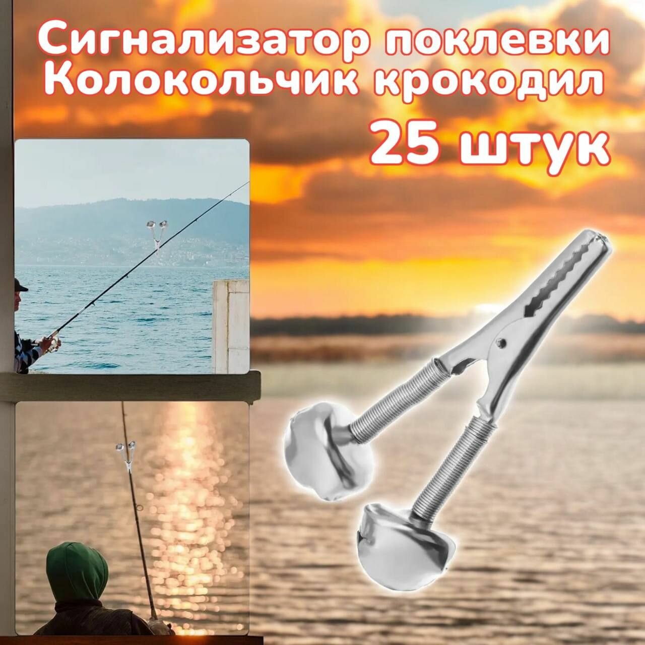 Сигнализатор поклёвки , Колокольчик, Бубенчик крокодильчик металл 25 штук
