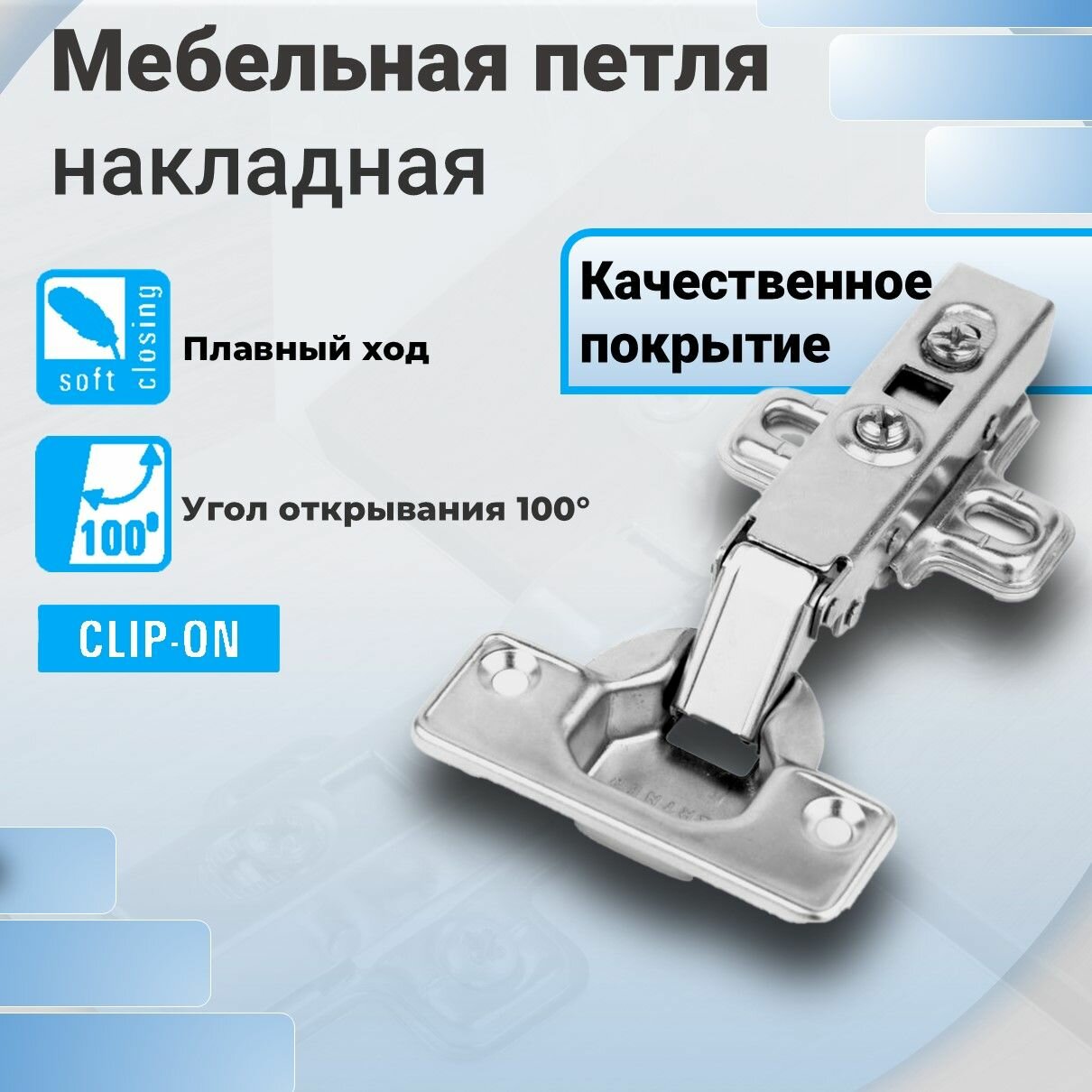 Петля мебельная накладная, с доводчиком, угол открывания 100 , Clip-on, 2 штуки