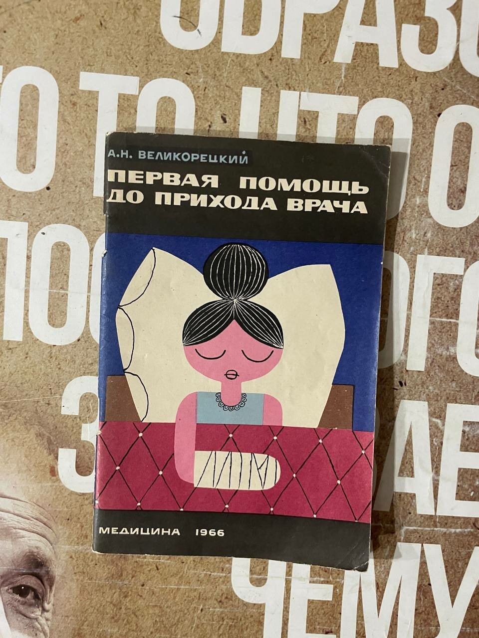 Первая помощь до прихода врача / Великорецкий Абрам Николаевич