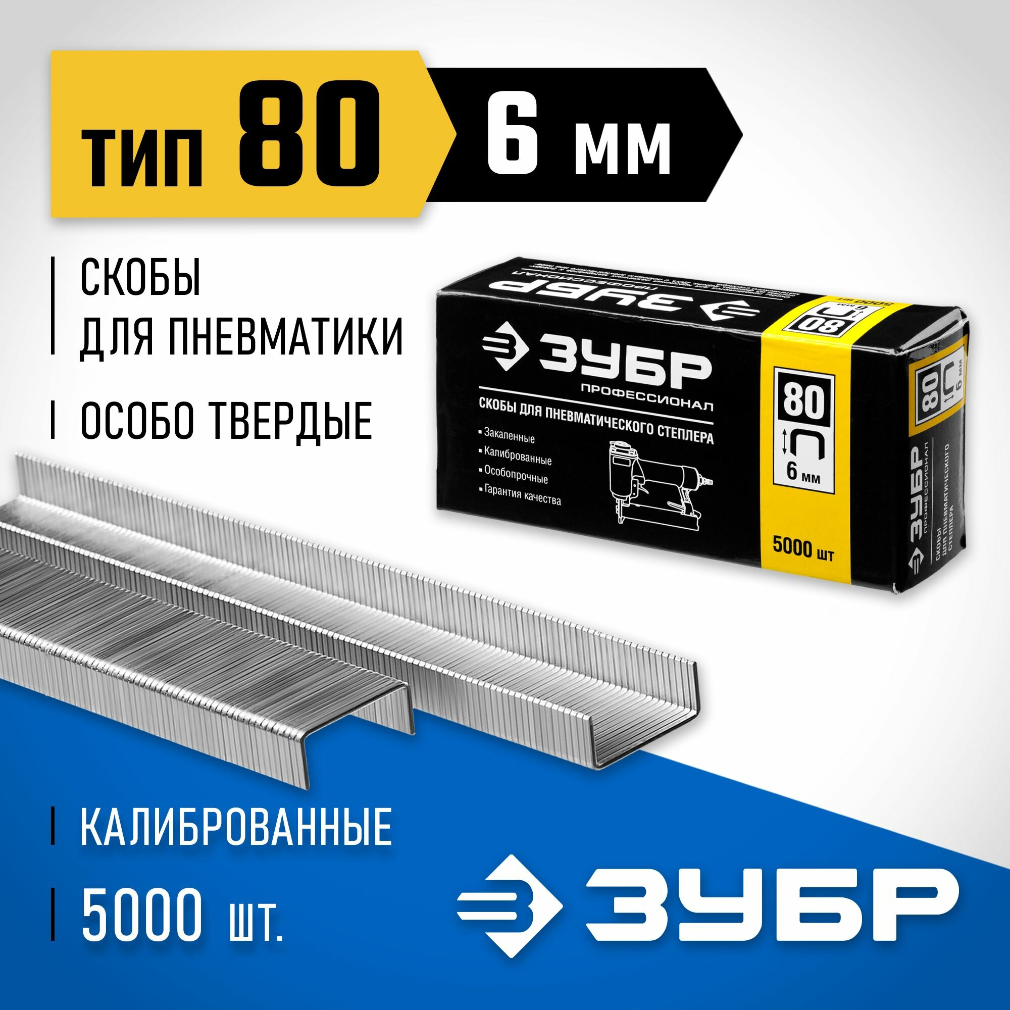 Скобы ЗУБР тип 80, 6 мм, особотвердые Профессионал