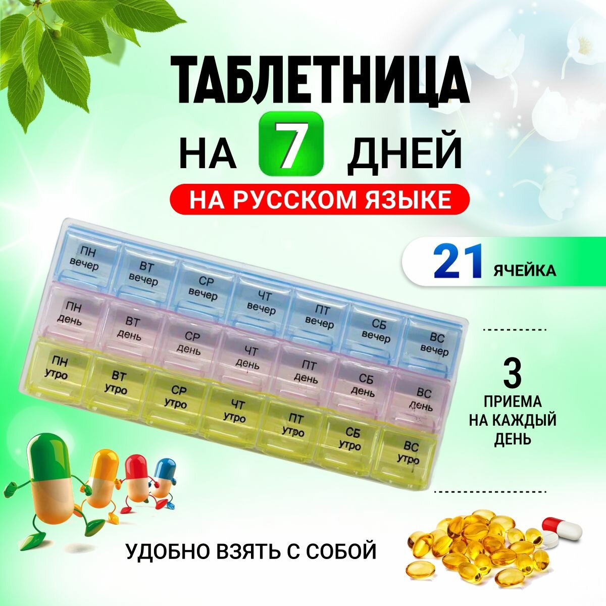 Таблетница на неделю 21 секция на русском языке, 7 дней - 3 приема - утро, день, ночь (кириллица)