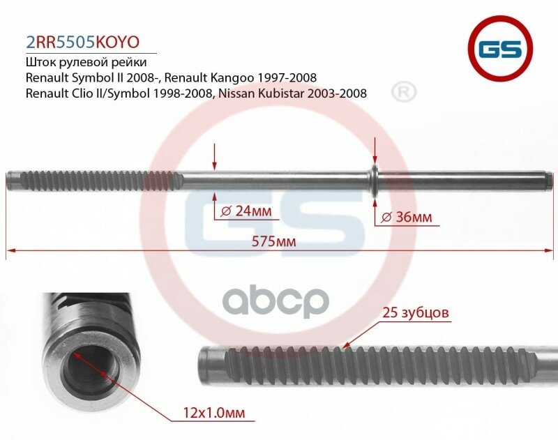 Шток рулевой рейки Renault Kangoo 1997- 2005 GS арт. 2RR5505KOYO