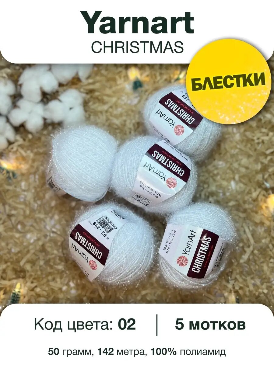 Пряжа YarnArt Christmas 02 белый Ярнарт Кристмас 5шт