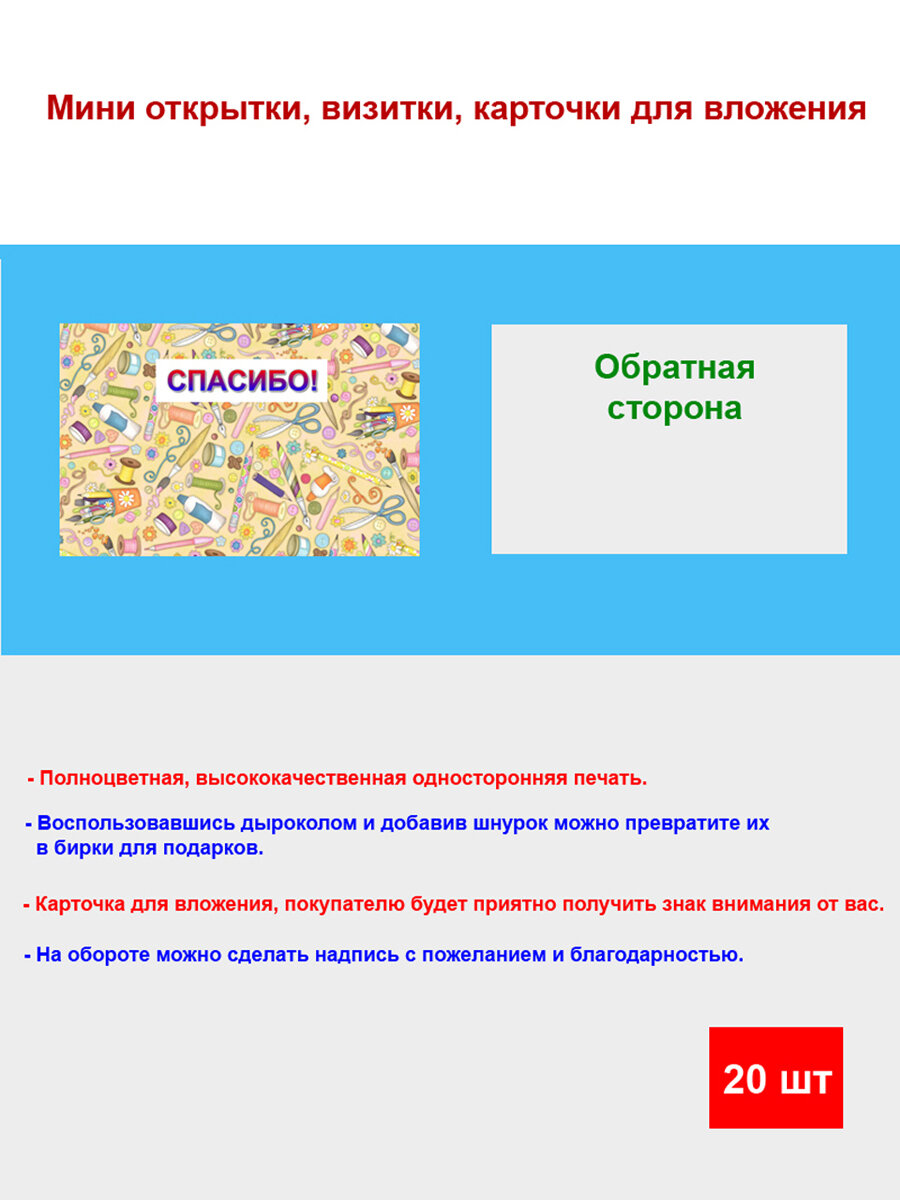 Мини открытка - карточка для покупателя "Товары для творчества, Спасибо!", односторонние, 20 шт