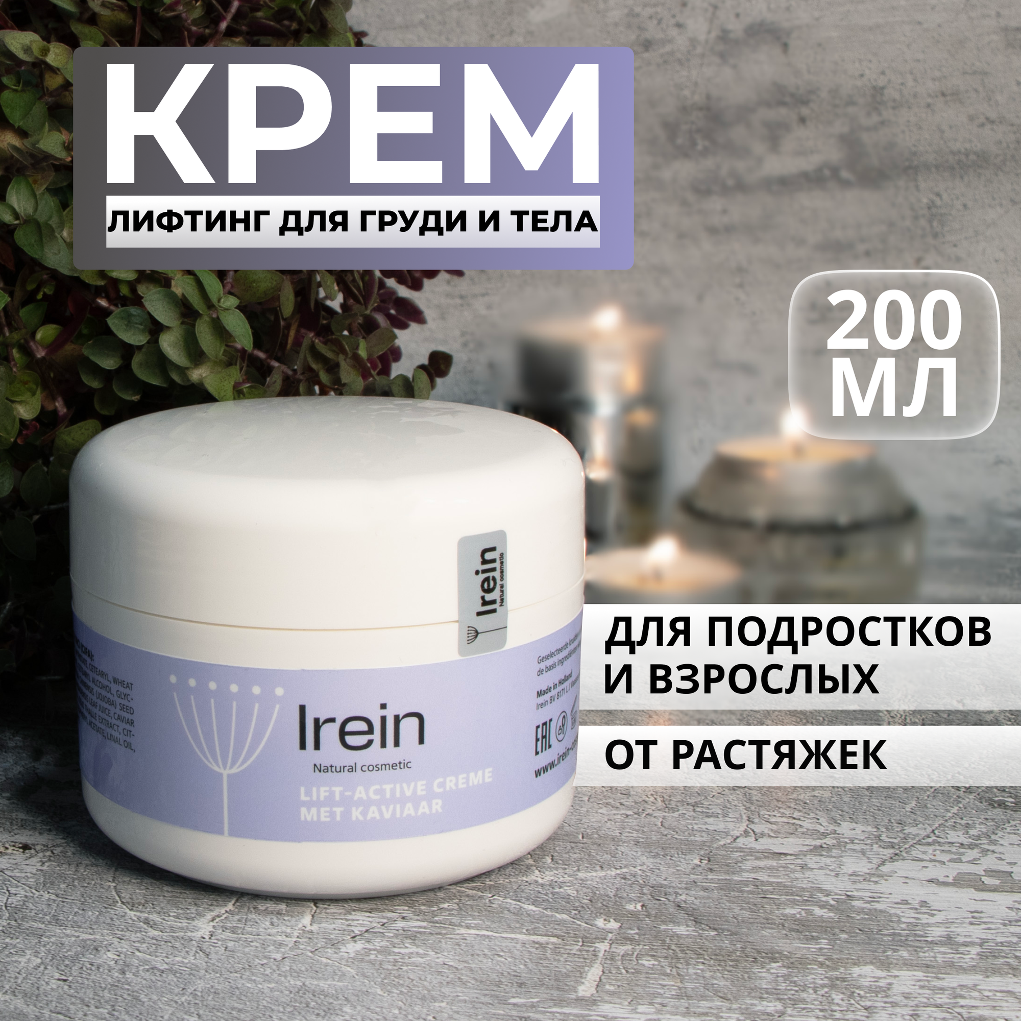 Irein Крем с икрой, для тела и груди, против растяжек, с лифтинг-эффектом, 200 мл