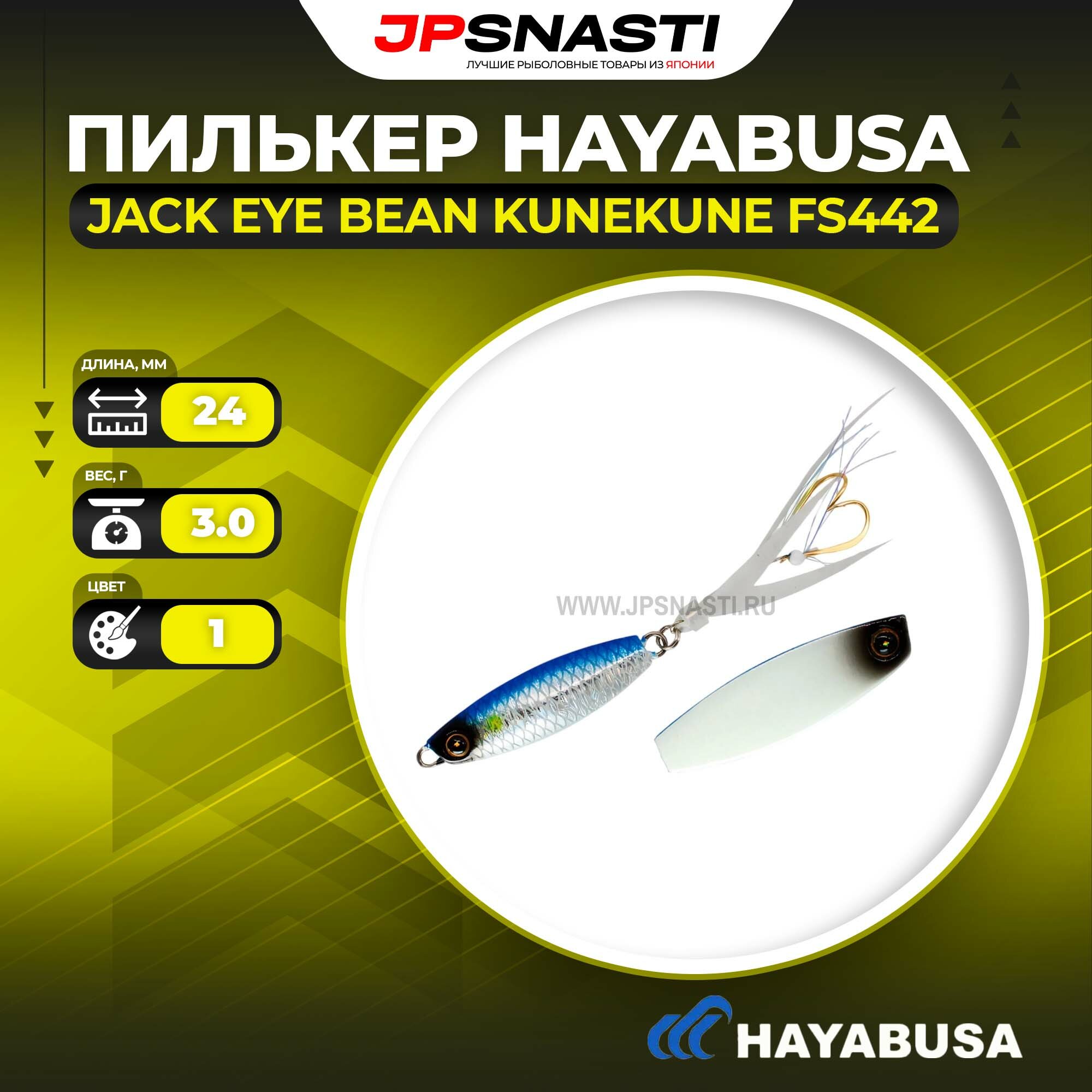 Пилькер для рыбалки Hayabusa Jack Eye Bean Kunekune FS442, 3 г, 1
