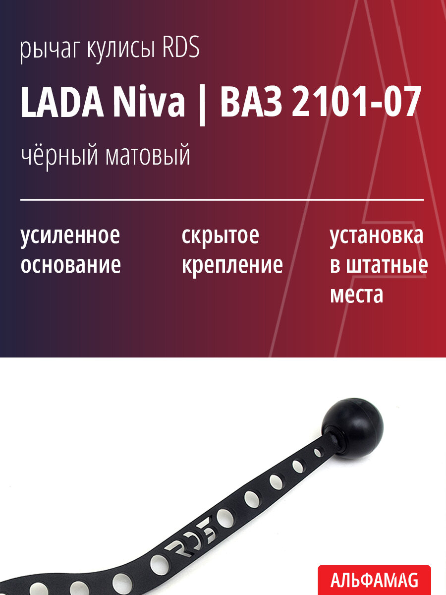 Рычаг кулисы КПП RDS для ВАЗ 2101-07 и LADA Niva Legend (черный матовый)