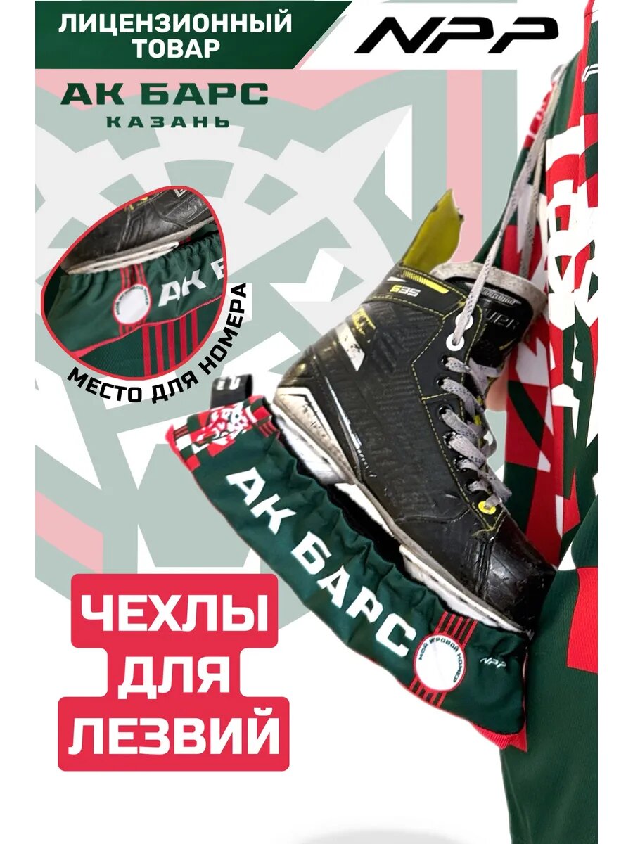 Чехол на коньки для сушки и хранения АК барс