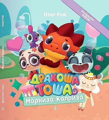Дракоша Тоша. Маркиза Каприза, изд: Детская Литература, авт: Рой Олег, серия: Дракоша Тоша
