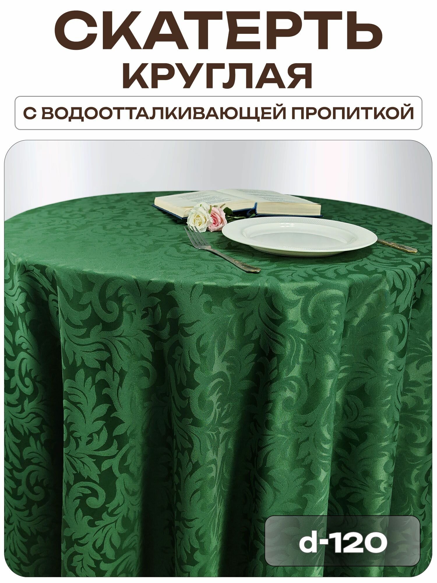 Скатерть d-120 см. цвет зеленый узор 1828 листья с водоотталкивающей пропиткой