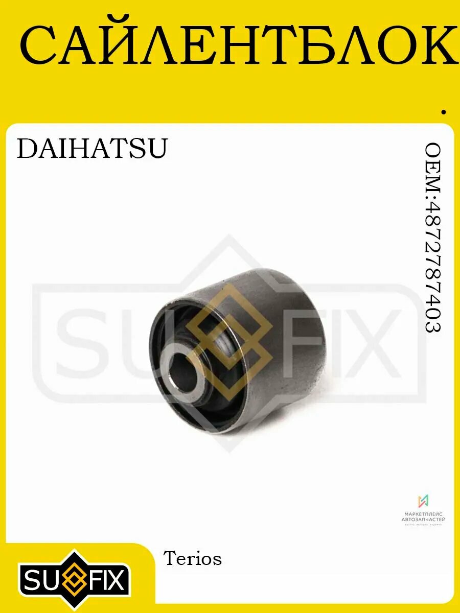 Сайлентблок нижн. рычага DAIHATSU Terios 97-05