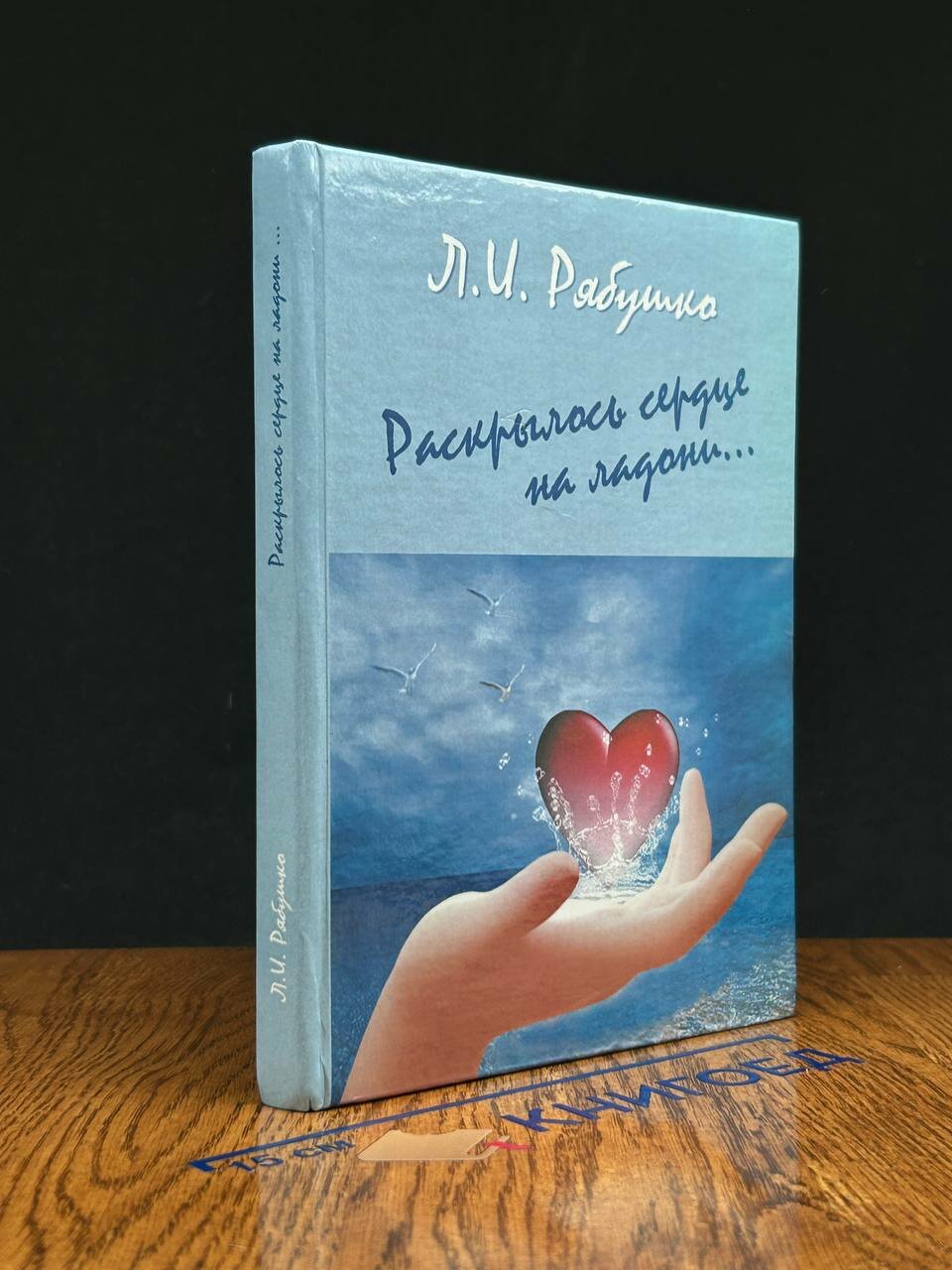 Книга. Раскрылось сердце на ладони 2014 (2043236445106)