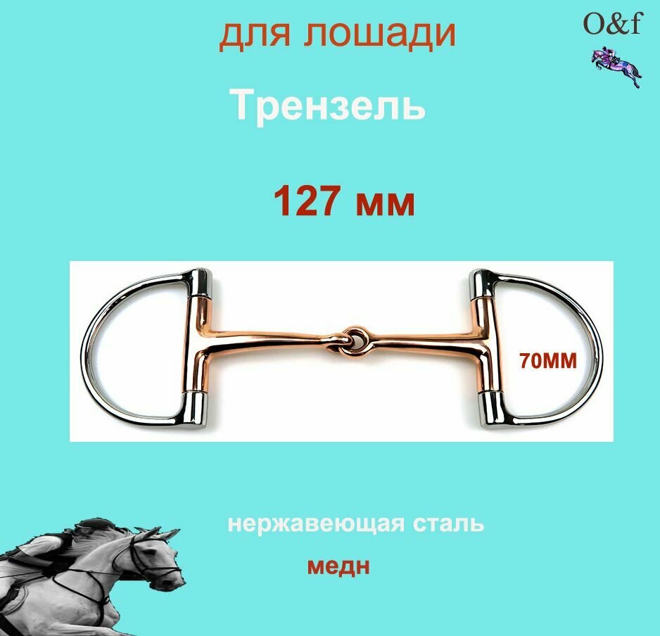 Трензель для лошади