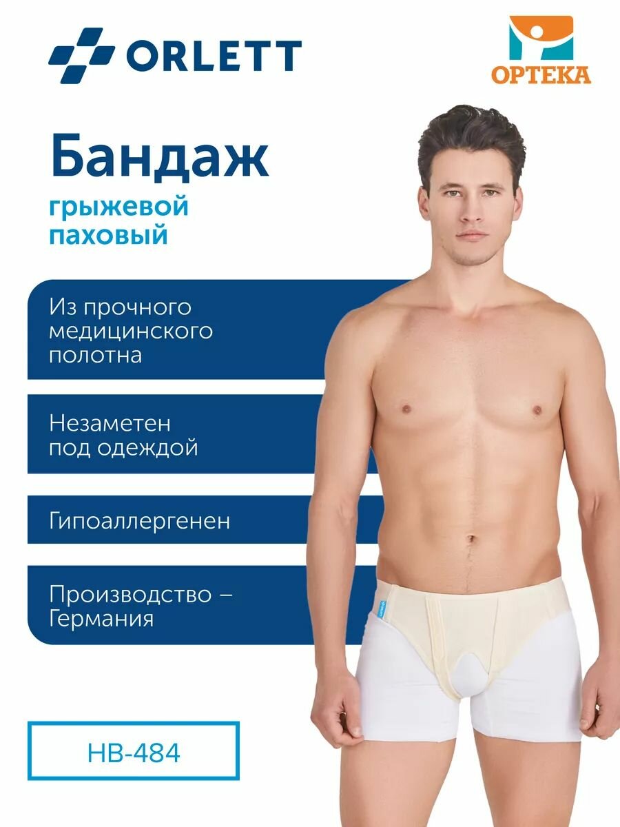 Бандаж ортопедический для удержания грыжевого дефекта, двухсторонний ORLETT, арт. HB-484