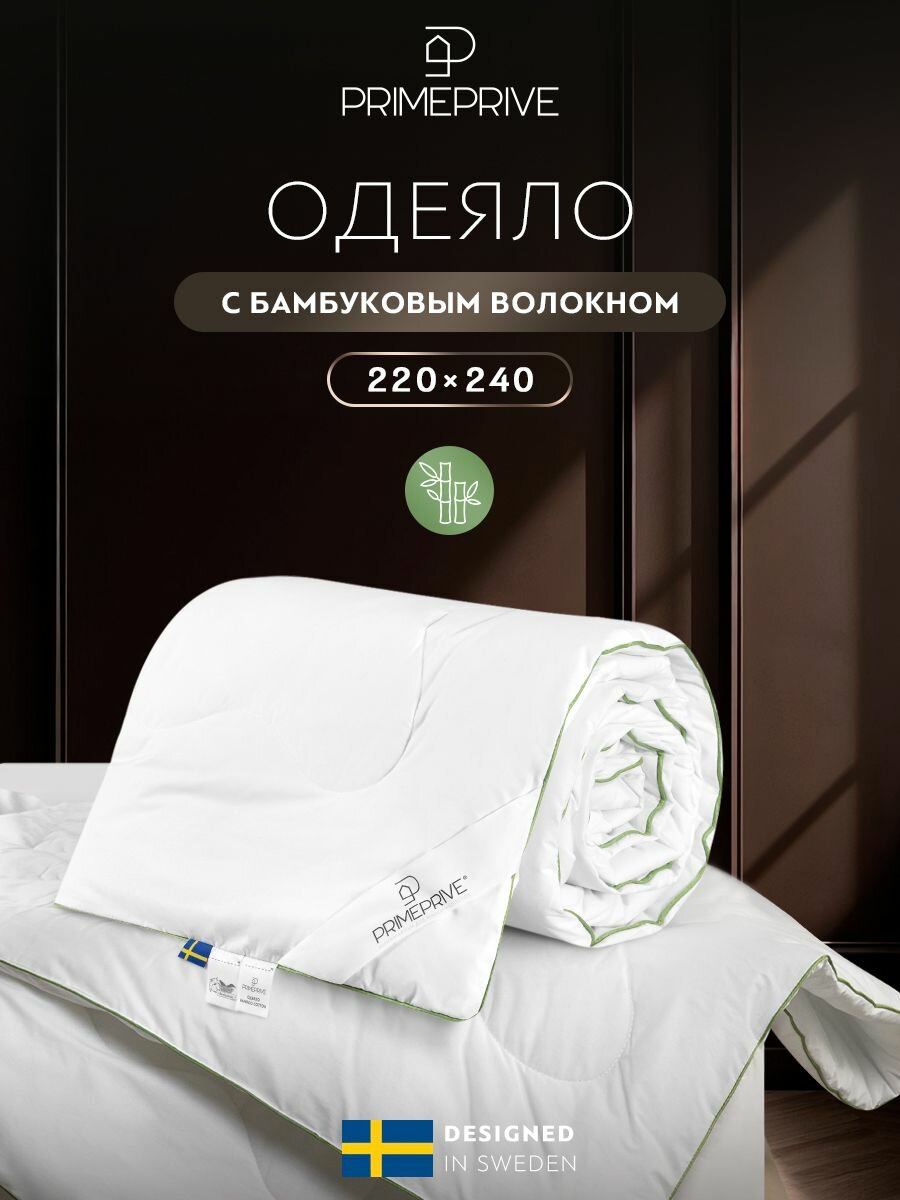 PRIME PRIVE Одеяло 220x240 евро макси "Bamboo Cotton" всесезонное, облегченное 200 г/м2, бамбук