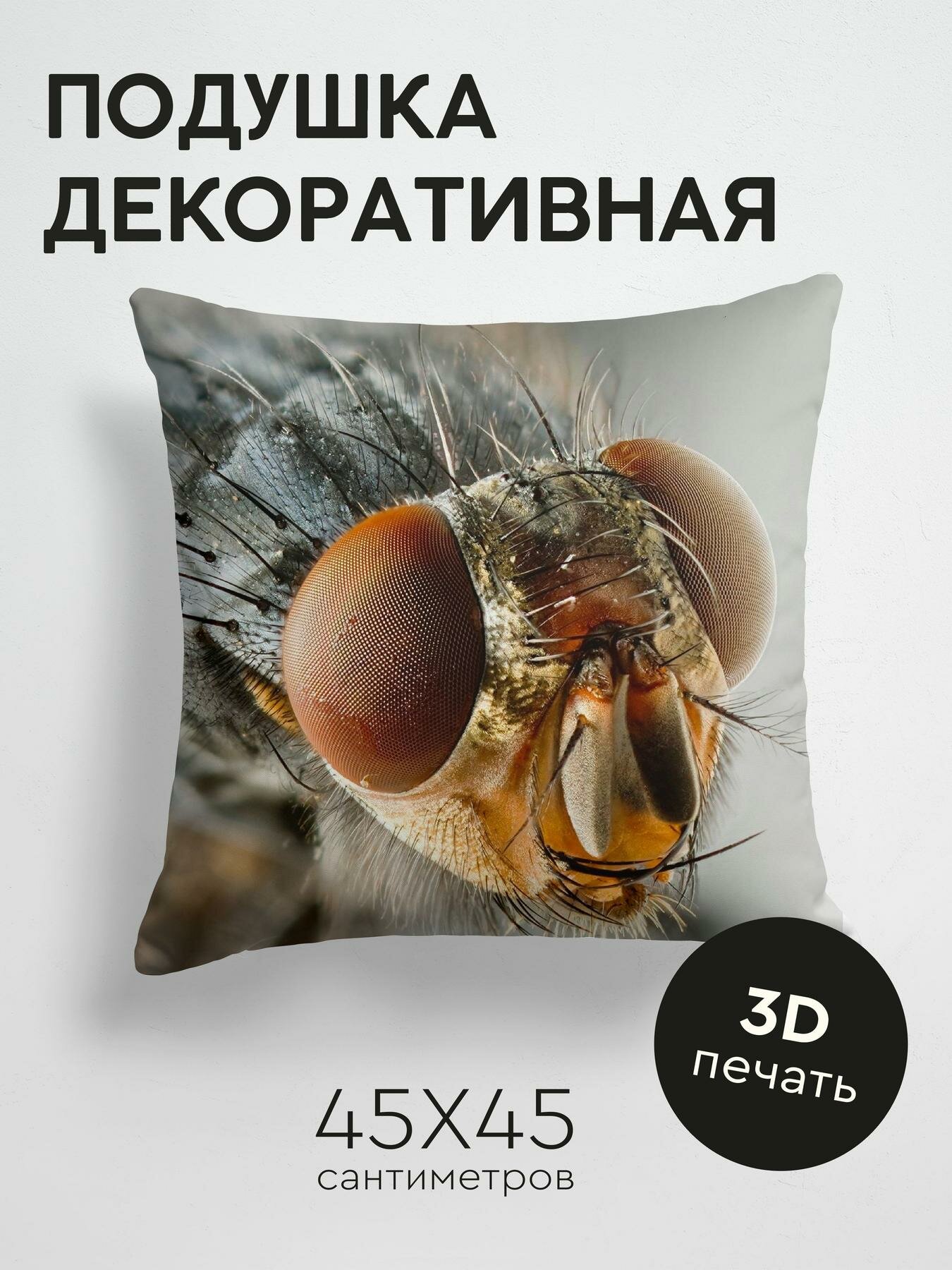 Подушка декоративная, 45x45см / Макро / муха / насекомое / глаза / крылья