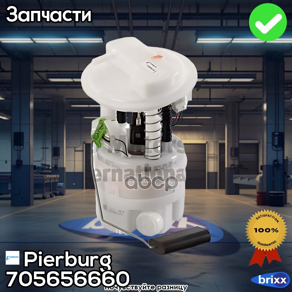 Бензонасос Эл. погруж. [3.5 Bar] Dacia Duster 1.6 16V 2010-> [K4m606/690/696] | Pierburg арт. .