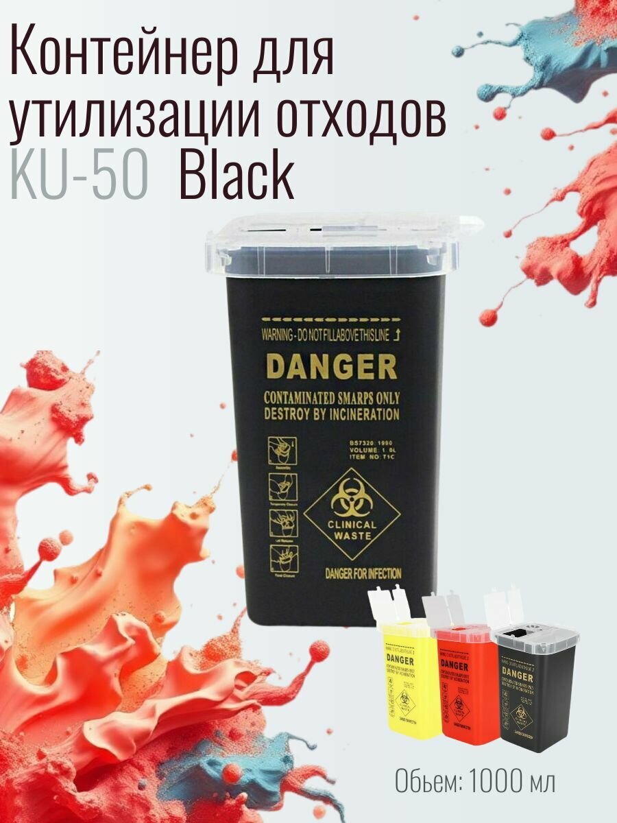Контейнер для утилизации отходов 1000 мл KU-50 black
