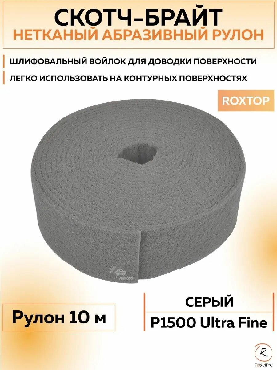 126326 Нетканый абразивный материал RoxelPro ROXTOP скотч брайт, рулон 115мм х 10м, ULTRA FINE P1500
