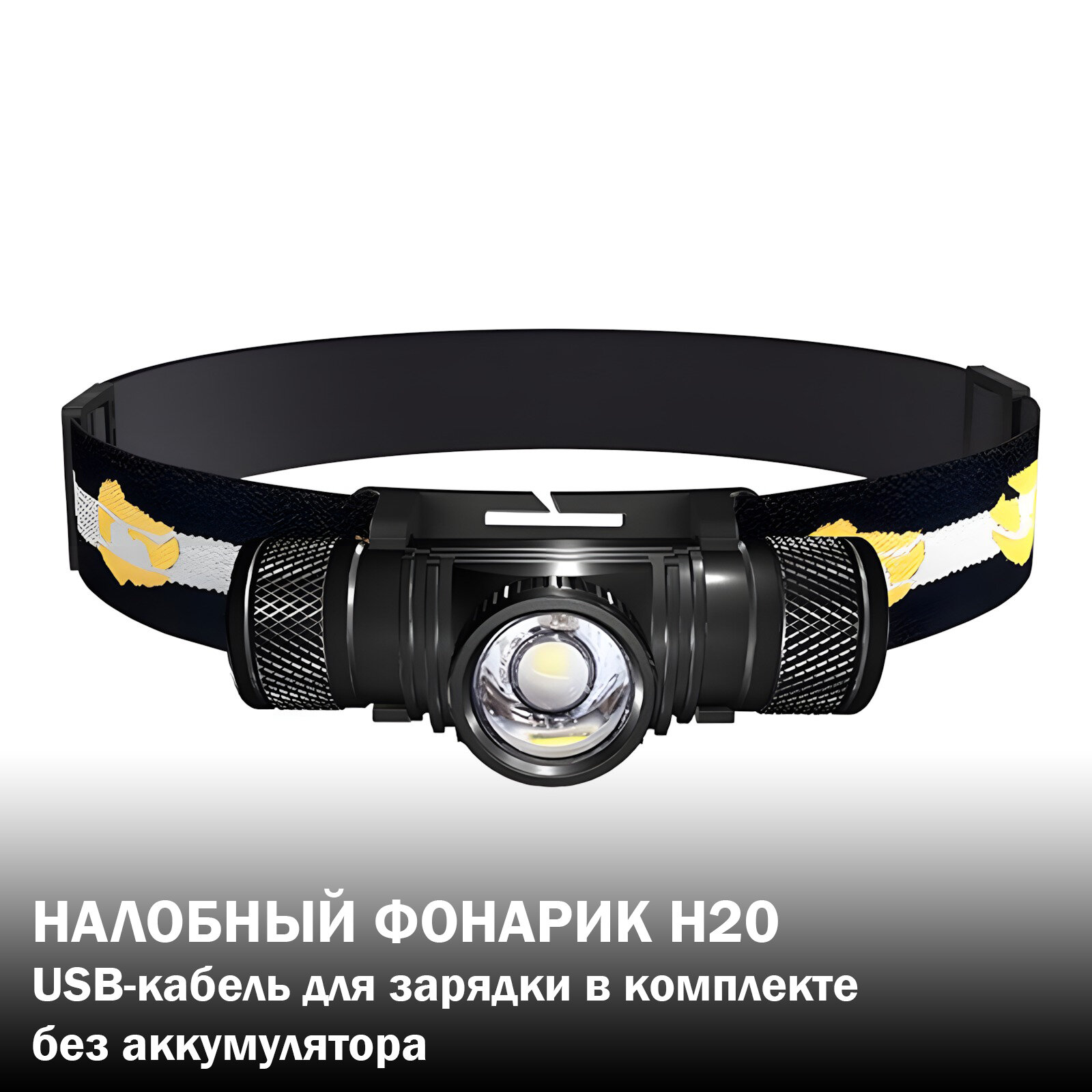 Налобный фонарик H20, с фокусировкой света, светодиодный, USB-кабель для зарядки в комплекте, без аккумулятора, черный