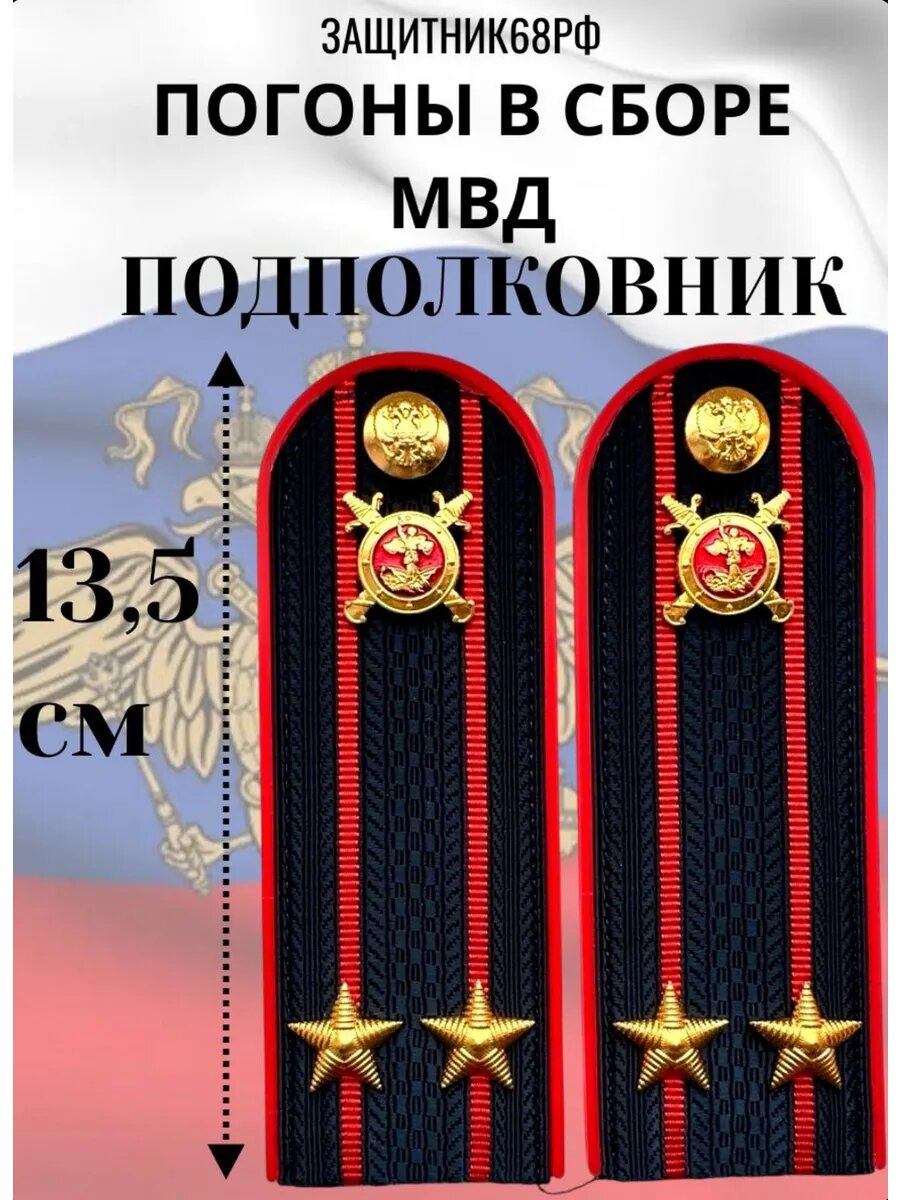 Погоны МВД подполковник