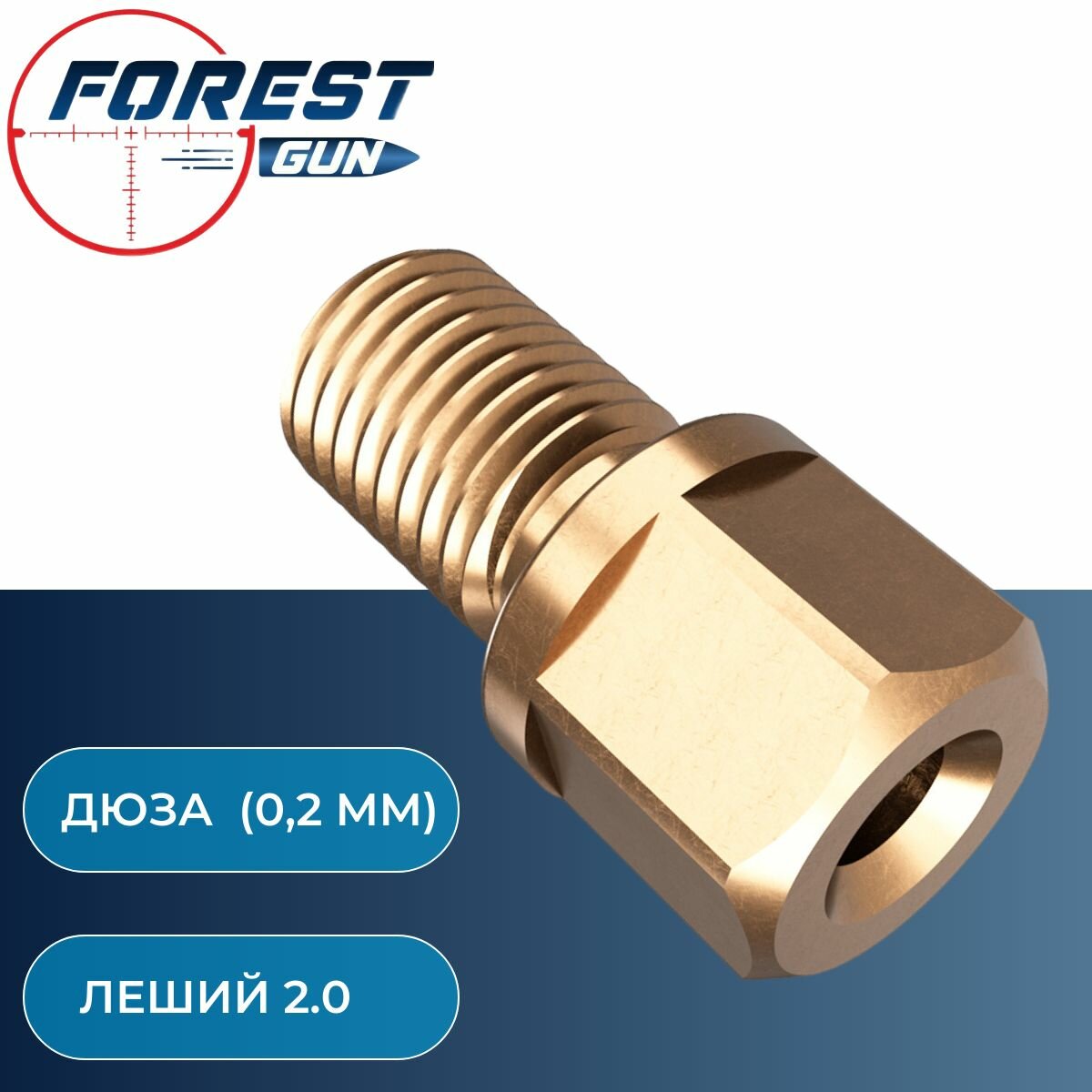 Дюза EdGun Леший 2 (0,2 мм)