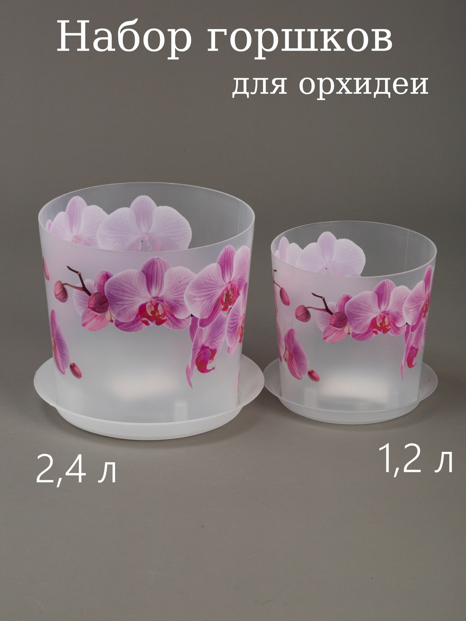 Набор горшков для цветов орхидеи 1,2 и 2,4 л Розовая орхидея - 2 шт